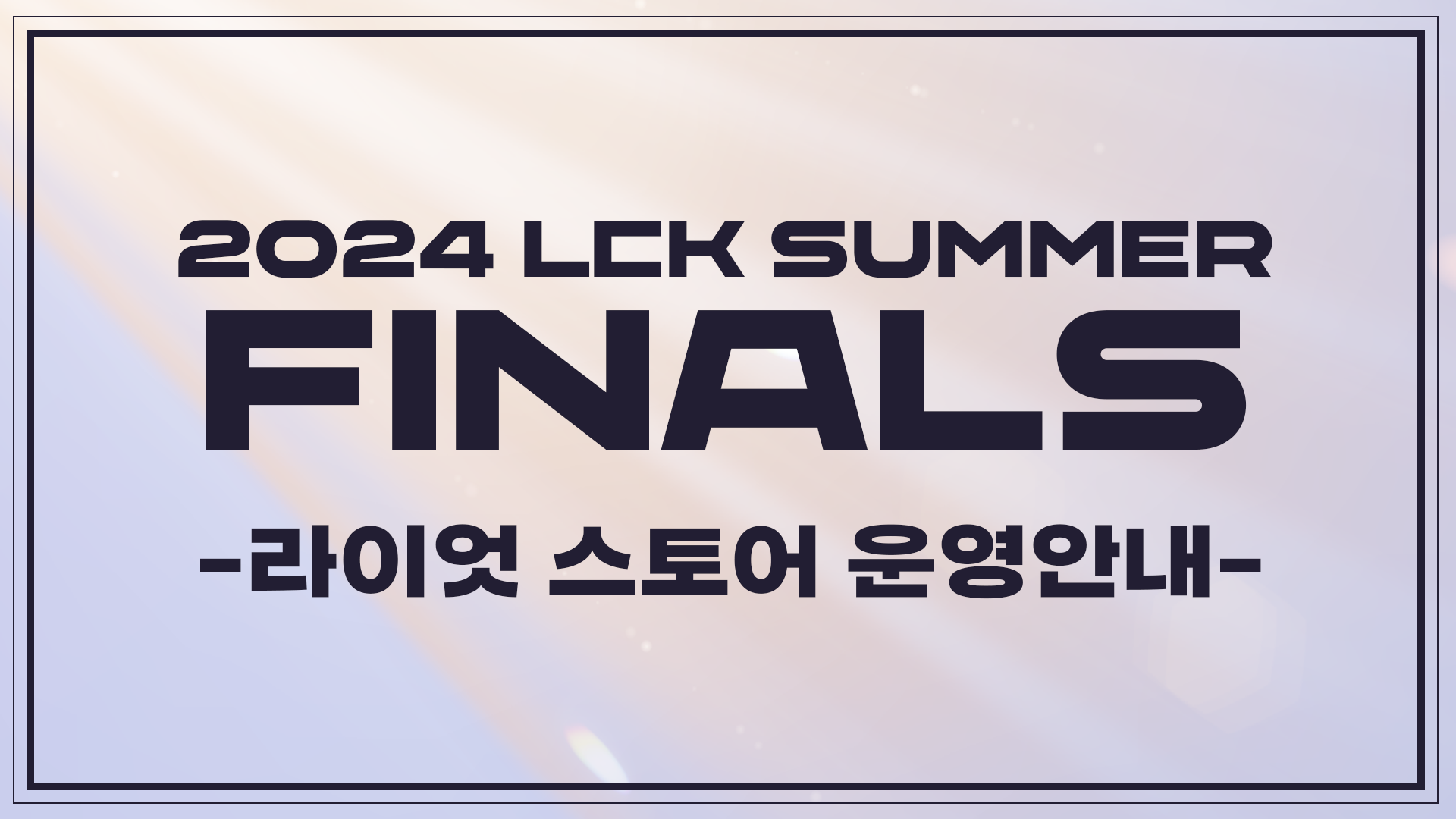 [라이엇 스토어] 2024 LCK SUMMER FINALS 에서 라이엇 스토어를 만나보세요!