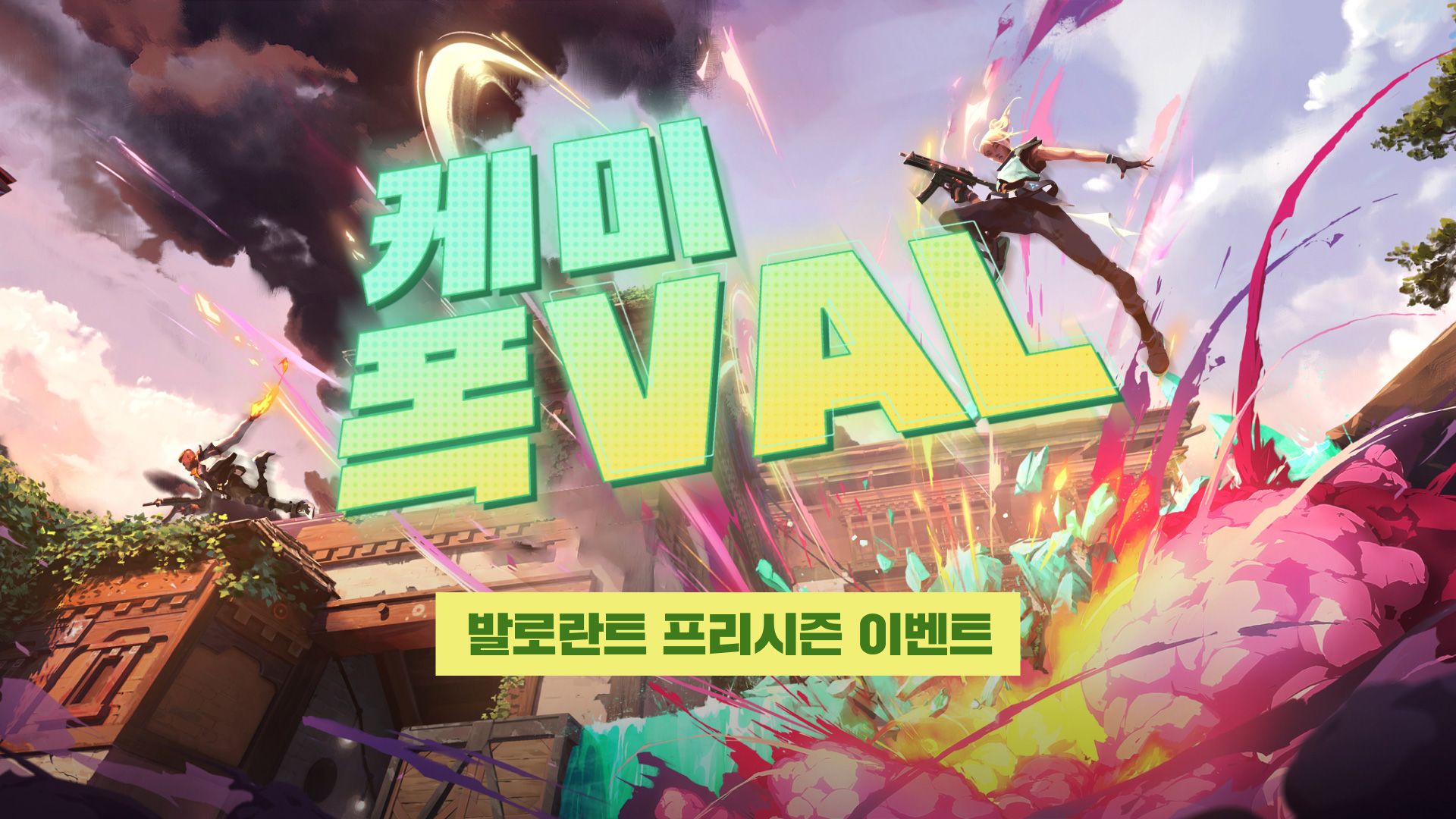 발로란트 EP7 ACT2 VAL조각 이벤트