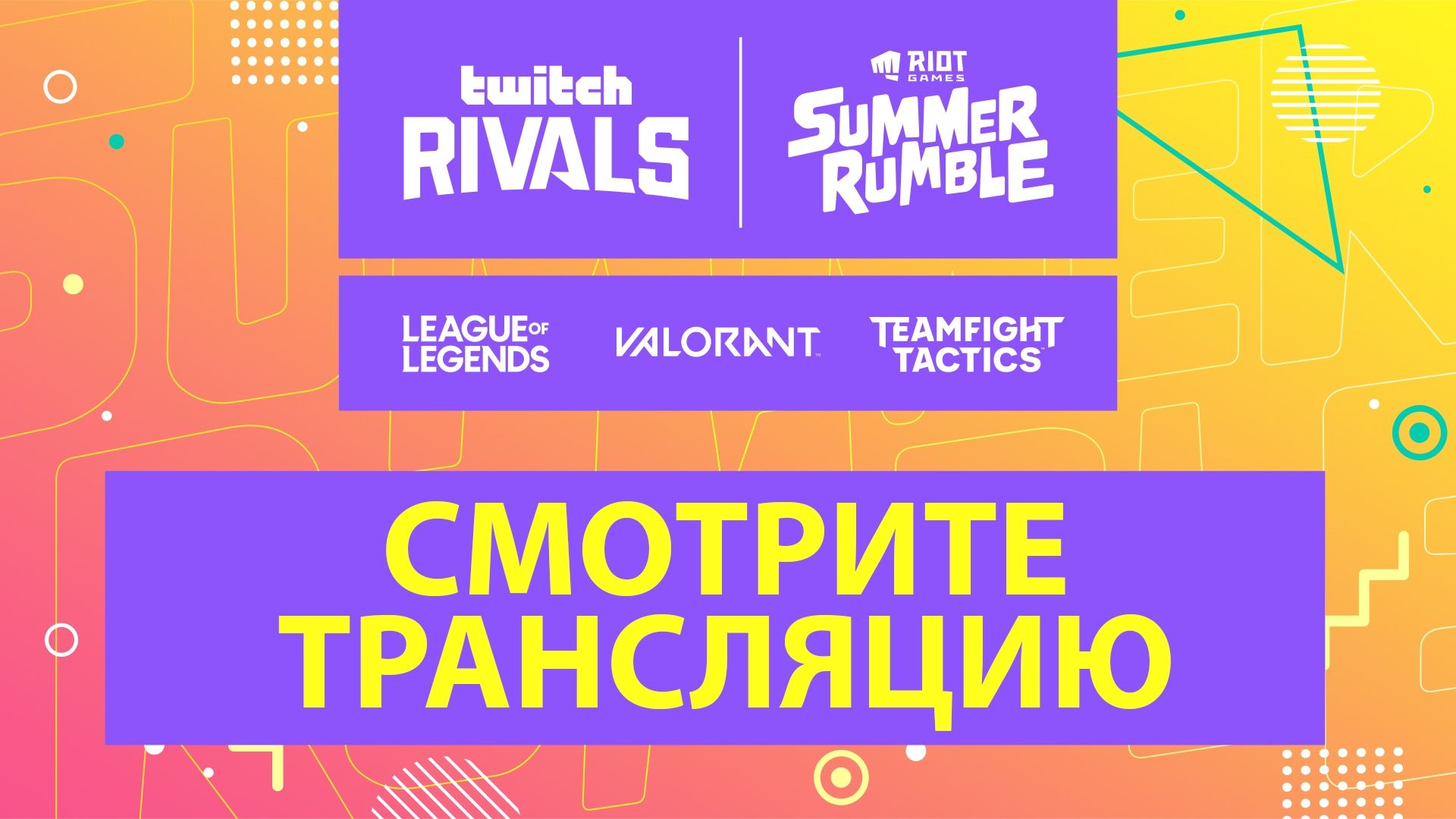 Смотрите Summer Rumble!