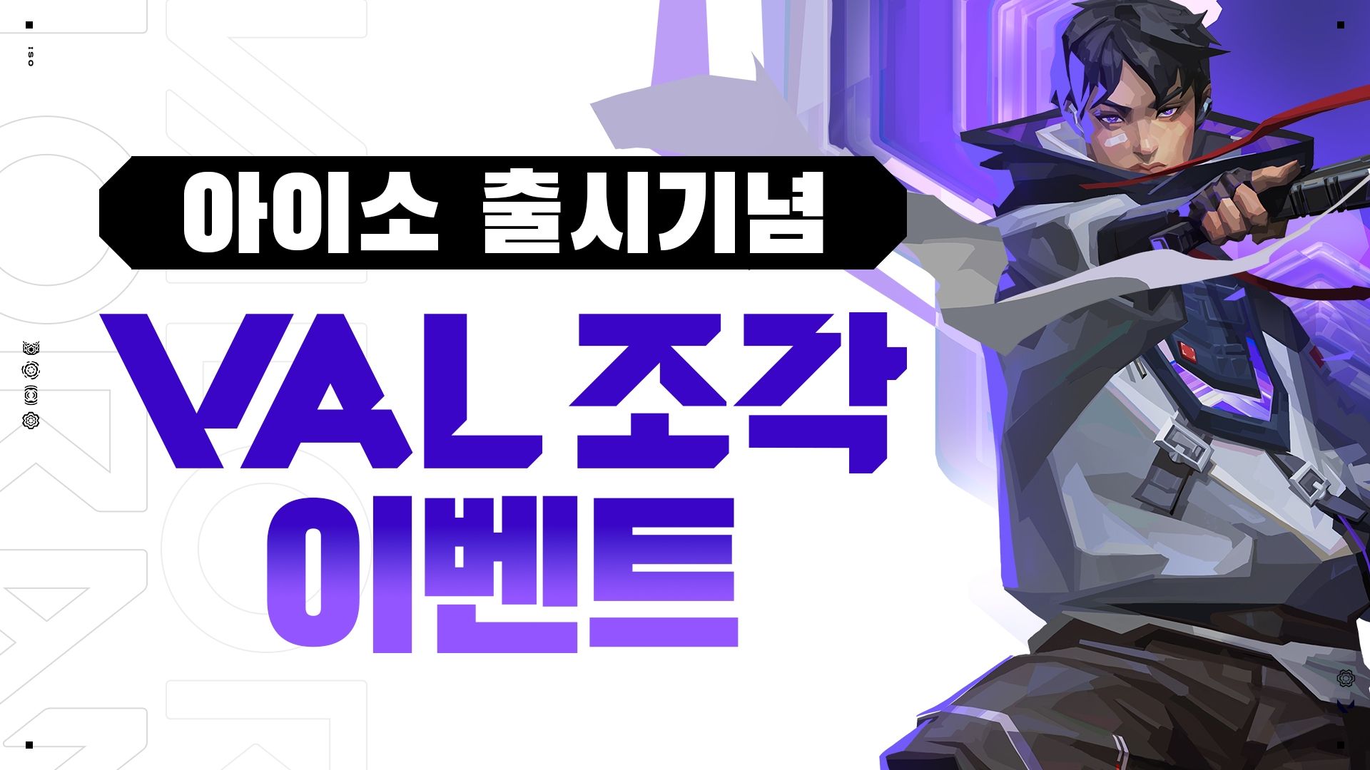 아이소 출시 기념 VAL조각 이벤트 안내