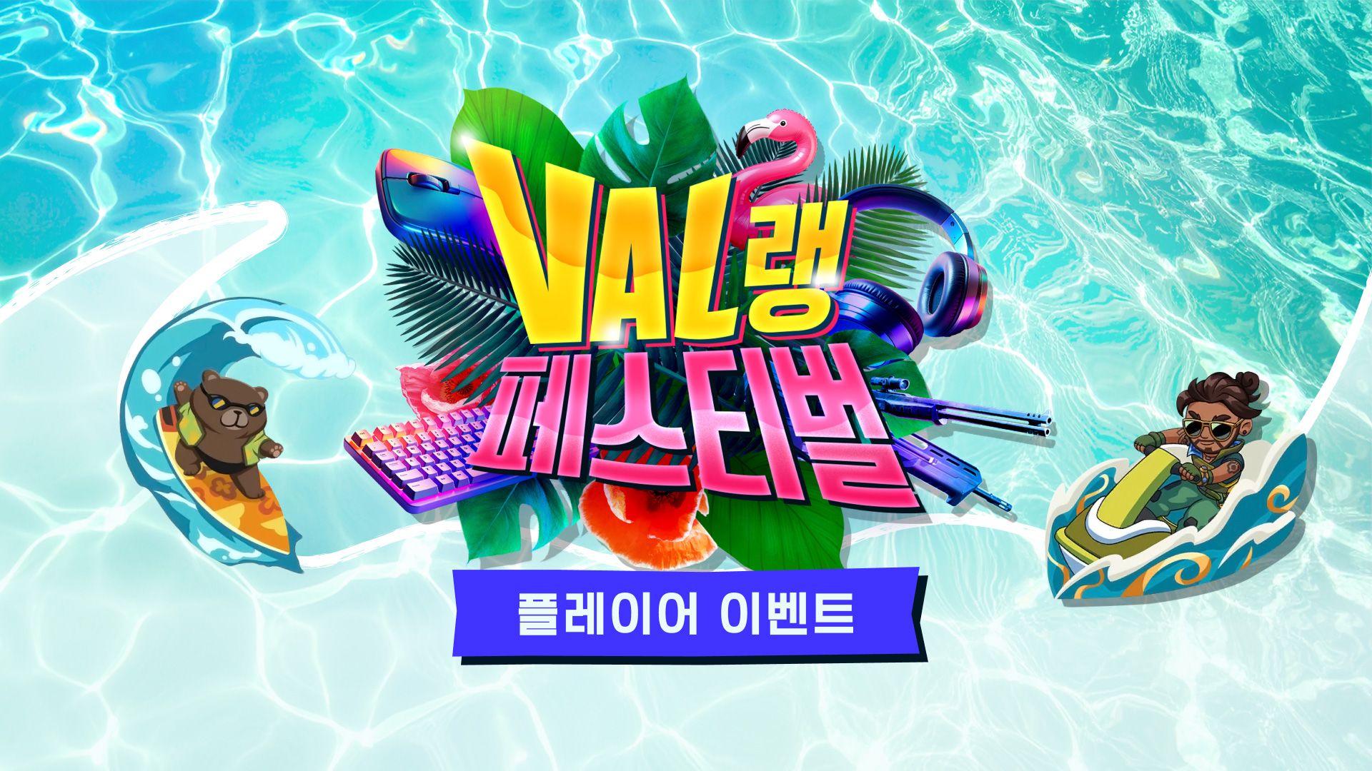 (7/18~8/20) VAL랭 페스티벌 플레이어 이벤트