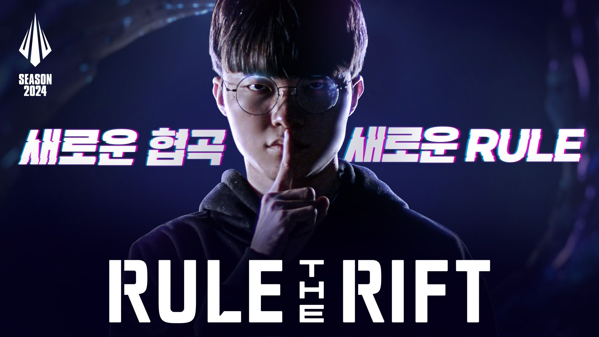 2024 시즌: RULE THE RIFT