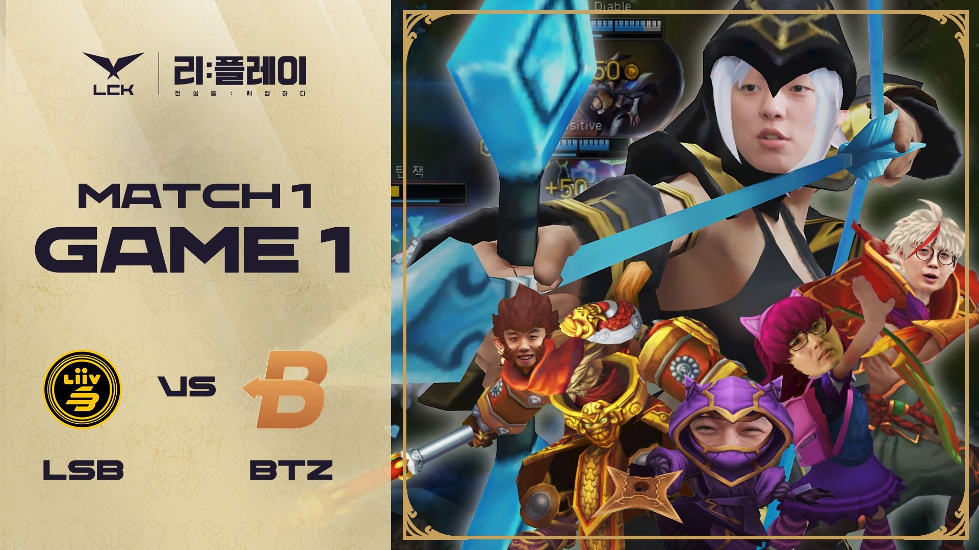 한 번만 봐주라 | LSB vs BTZ Game1