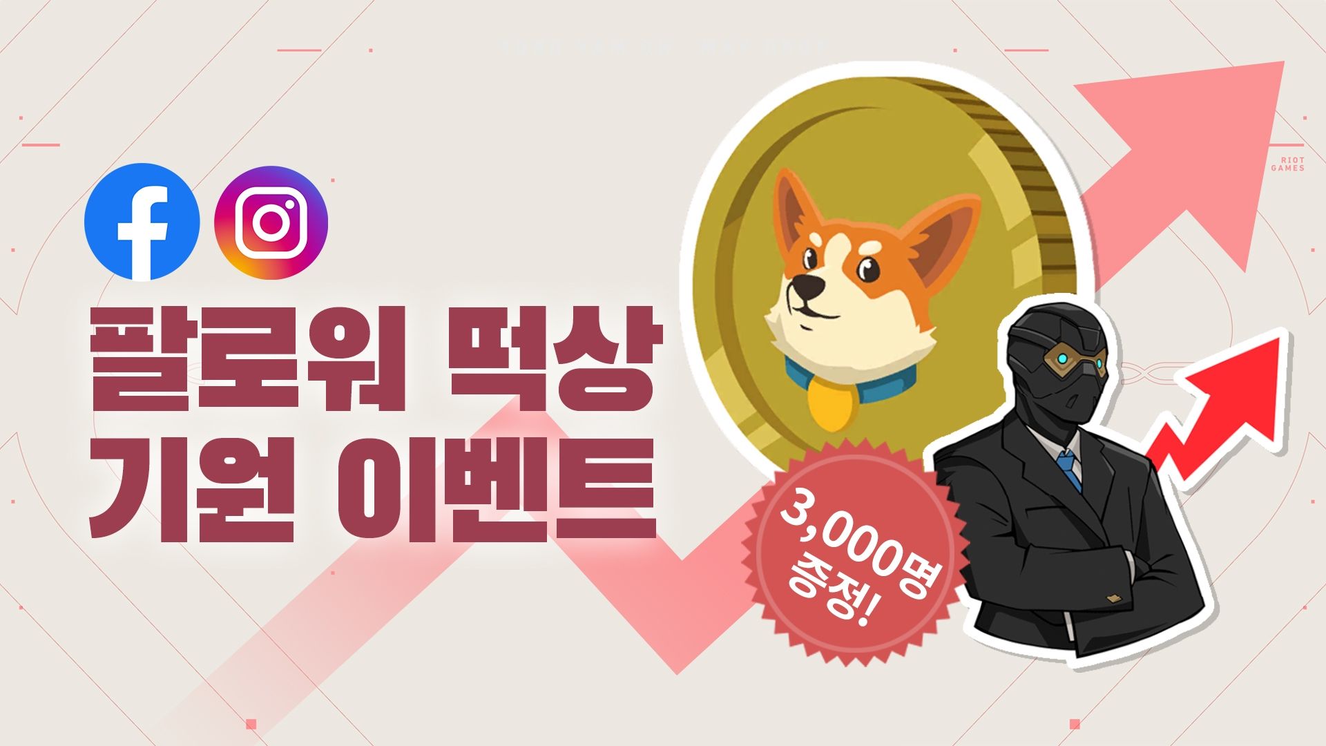 발로란트 SNS 팔로우 이벤트