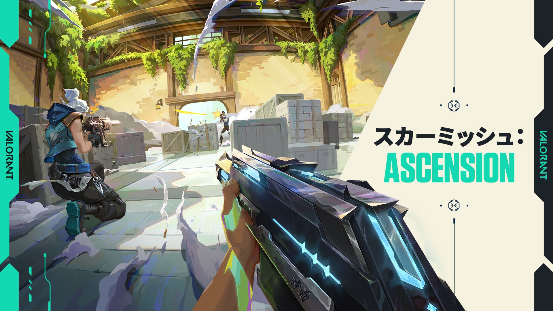 「スカーミッシュ：Ascension」開幕