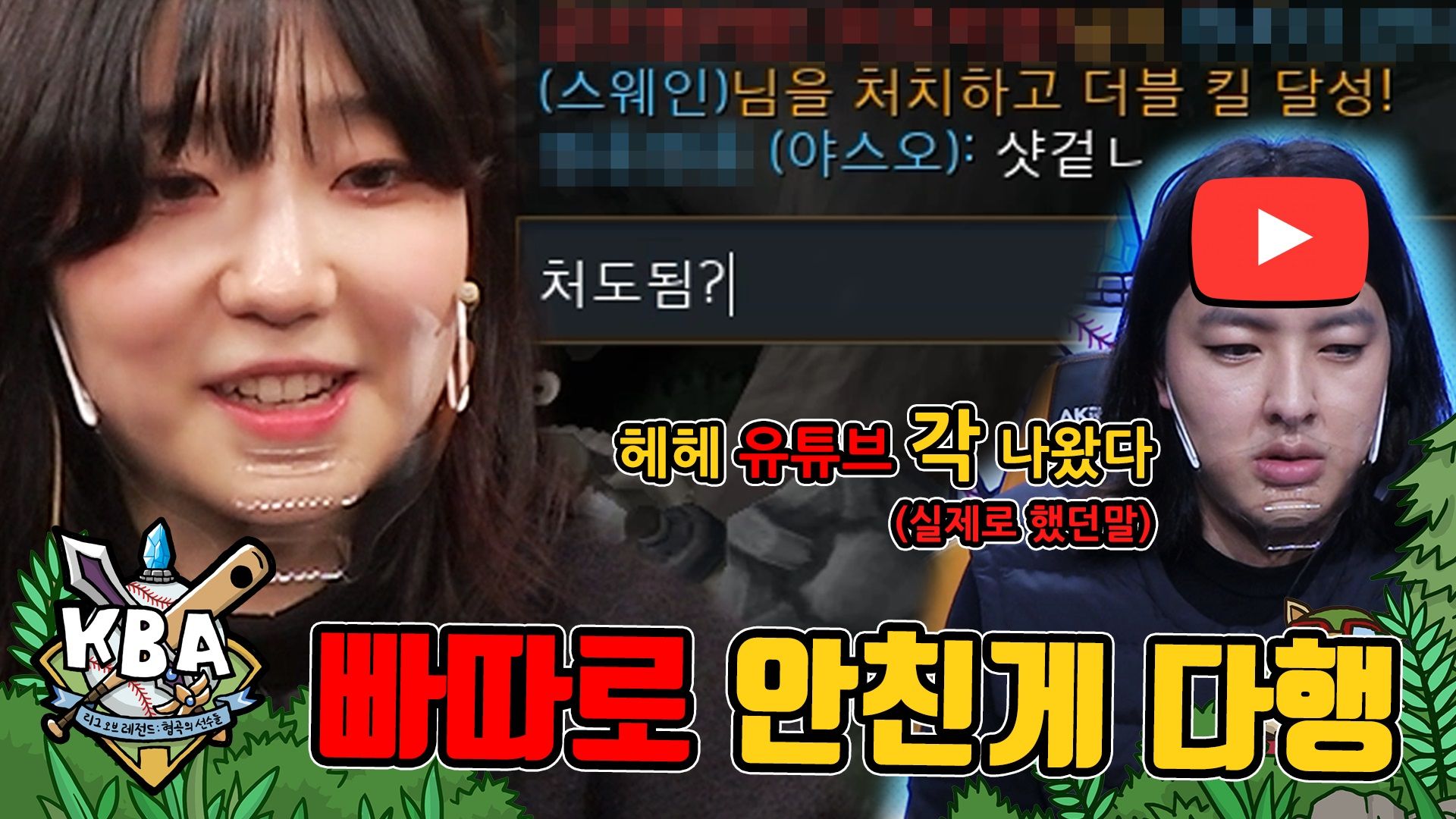 KBA : 협곡의 선수들 EP.2